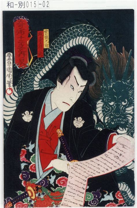 豊原国周による浮世絵奇術十二支之内 辰雲竜九郎 坂東彦三郎
