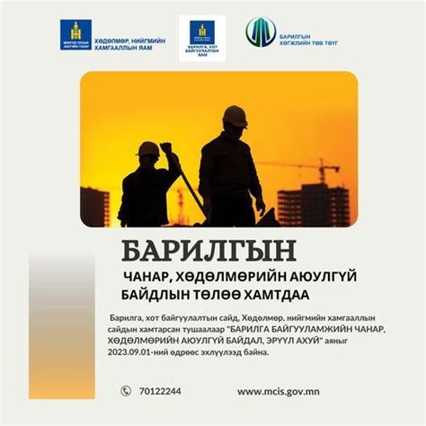 БАРИЛГА БАЙГУУЛАМЖИЙН ЧАНАР ХӨДӨЛМӨРИЙН АЮУЛГҮЙ БАЙДАЛ ЭРҮҮЛ АХУЙ