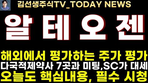 알테오젠 주가전망 612장중속보 해외에서 평가 하는 주가에 대한 의견 다국적제약사 7곳과 미팅 대세는 피하주사 Youtube