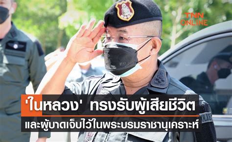 ในหลวง ทรงรับผู้เสียชีวิต บาดเจ็บ เหตุกราดยิง ไว้ในพระบรมราชานุเคราะห์