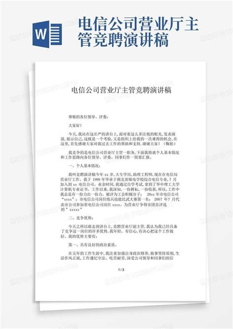 电信公司营业厅主管竞聘演讲稿word模板下载编号qdxngdpx熊猫办公