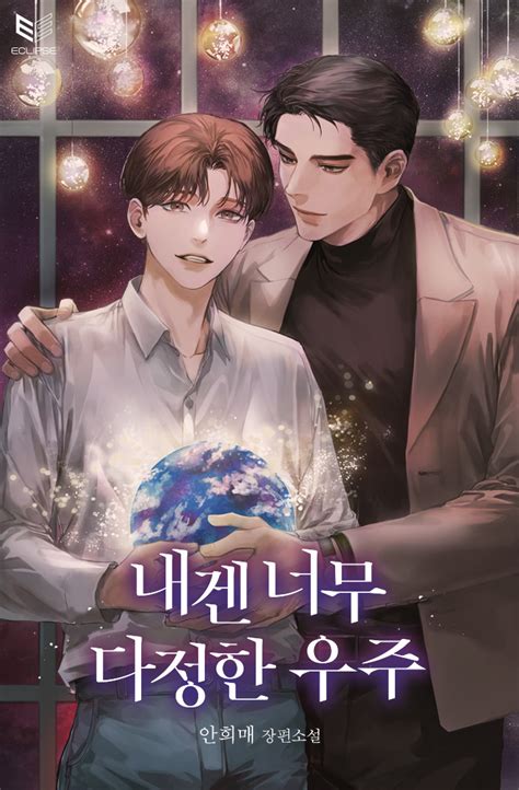 이클립스 And 찰떡벨 On Twitter 안희매 작가님의 리다무 론칭 팔로andrt해 주신 1분께 아마스빈 초코 버블티를 드려요🌏 신경이 쓰입니다 당신이 그딴 쓰레기들