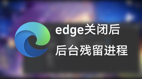 关于《edge某次更新导致关闭后残留进程》的解决方案 哔哩哔哩 关于《edge某次更新导致关闭后残留进程》的解决方案 哔哩哔哩