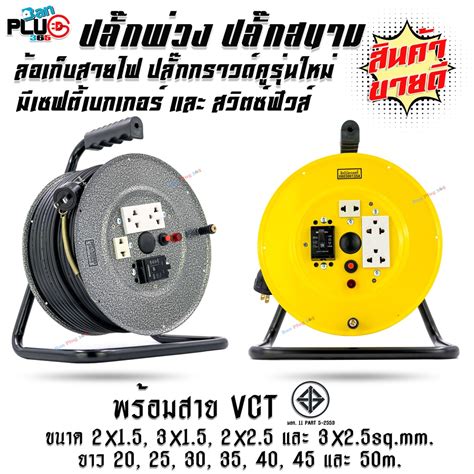 สินค้าแนะนำ ล้อเก็บสายไฟมีเบรกเกอร์ พร้อมสาย Vct 20 50 เมตร ราคาเพียง 975 บาท