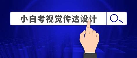 深圳小自考视觉传达设计专业怎么样？考什么科目？ 知乎