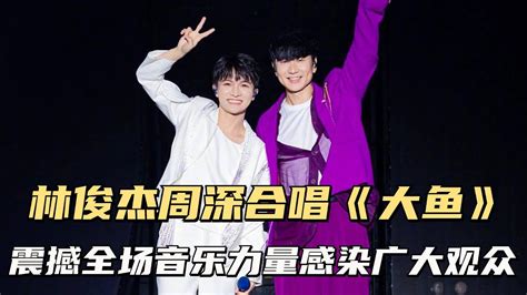 林俊杰 周深 合唱大鱼震撼全场音乐力量感染广大观众周深情报站Zhou Shen Update YouTube