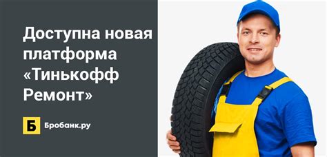 Т Банк запустил кэшбек платформу «Т Банк Ремонт Бробанк