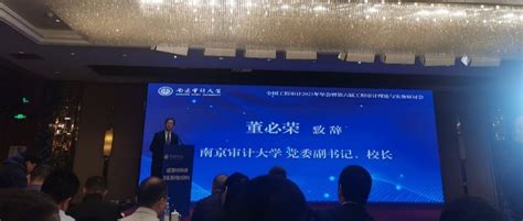 建筑与工程学院院长带队赴南京参加全国工程审计2023年年会暨第六届工程审计理论与实务研讨会 工程与材料学院