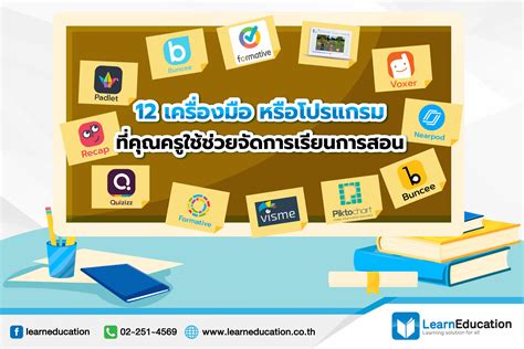 12 เครื่องมือช่วยสอน หรือโปรแกรม ที่คุณครูใช้ช่วยจัดการเรียนการสอน Learn Education