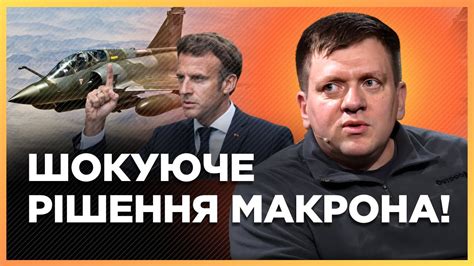 ЦЕ ЗМІНИТЬ ХІД ВІЙНИ БЕЗПРЕЦЕДЕНТНЕ рішення Макрона ОСЬ ЩО Франція ПЕРЕДАСТЬ Україні ПОПОВИЧ