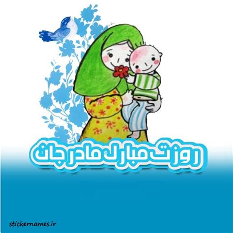 تصاویر روزت مبارک مادر