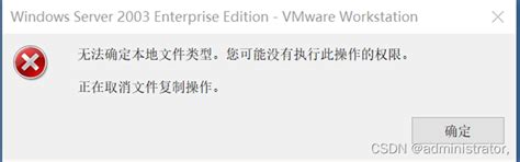 无法复制文件到2003虚拟机怎么办？ Csdn博客