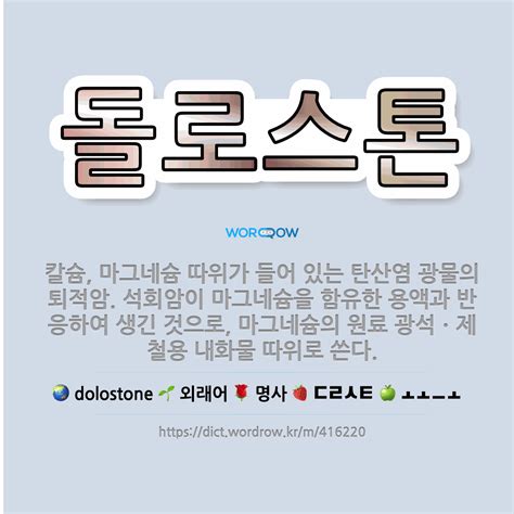 🌟돌로스톤 칼슘 마그네슘 따위가 들어 있는 탄산염 광물의 퇴적암 석회암이 마그네슘을 함유한 용액과 반 표준국어대사전