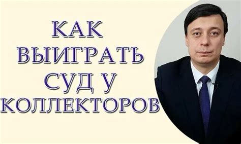 Как выиграть суд у коллекторов консультация юриста консультация адвоката Смотреть онлайн в
