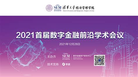 论坛活动 清华经管数字金融资产研究中心