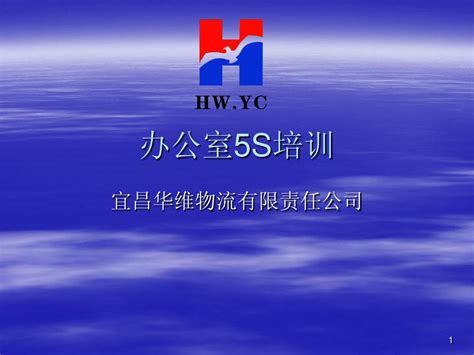办公室5S培训课件 word文档免费下载 文档大全