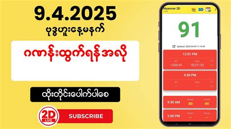 2 4 2025 ဗုဒ္ဓဟူးနေ့မနက် 12 00 🚨2d Live တိုက်ရိုက် Youtube