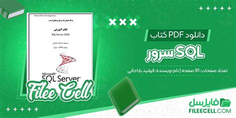 دانلود کتاب sql سرور فرشید باباجانی فایل سل