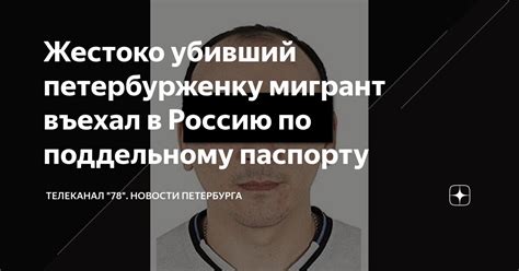 Жестоко убивший петербурженку мигрант въехал в Россию по поддельному паспорту Телеканал 78