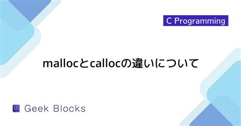 C言語 mallocとcallocの違いについて