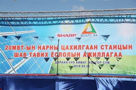ДАРХАН УУЛ АЙМАГТ 20МВТ ИЙН ХҮЧИН ЧАДАЛТАЙ НАРНЫ ЦАХИЛГААН СТАНЦ БАРИГДАНА