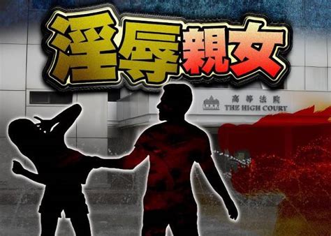 強姦非禮親女4年 剷車司機罪成候判 Oncc 東網 Line Today