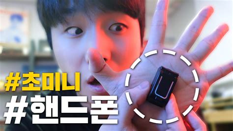 세상에서 제일 작은 핸드폰 리뷰 이게 전화가 된다고 조섭 Youtube
