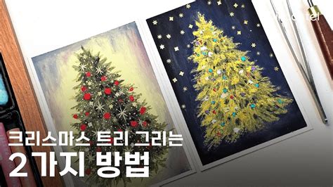 크리스마스 오기 전 알려드리는 반짝이는 트리 그리는 방법 다이소 네일파츠 오일파스텔 Oilpastel Youtube