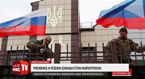 ΕΚΤΑΚΤΟ ΣΥΜΒΑΙΝΕΙ ΤΩΡΑ Υψώθηκε η ΡΩΣΙΚΗ ΣΗΜΑΙΑ στην Μαριούπολη Πολίτες συγκινημένοι φωνάζουν