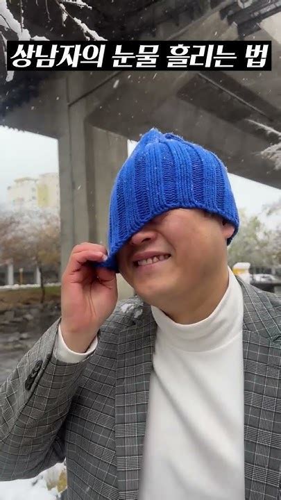 상남자의 눈물 흘리는 법shorts Youtube