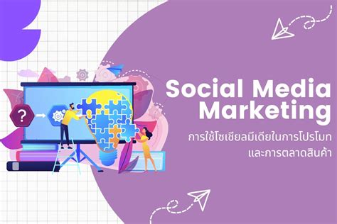 ใช้โซเชียลมีเดียใน การตลาดสินค้าวิธีนี้ไม่เคยมีใครบอกคุณ 4 โซเชียลมีเดีย