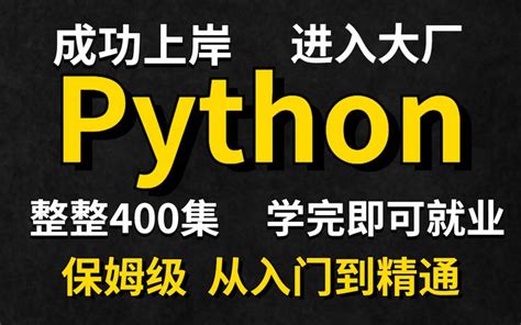 【新手必备】python400集零基础入门学习视频教程 知乎
