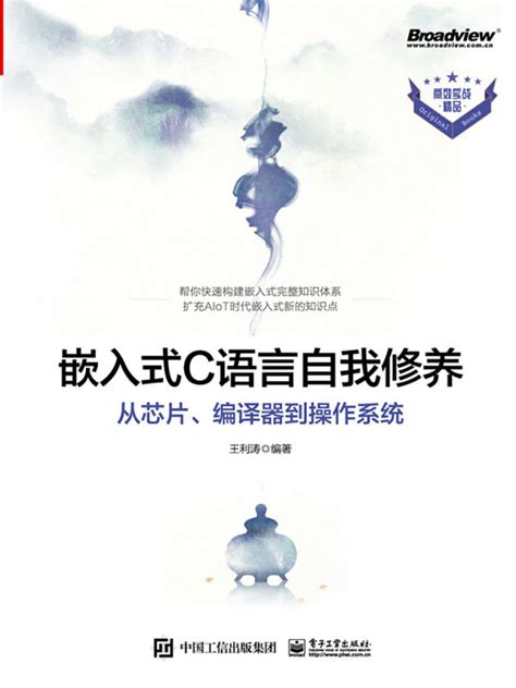 《嵌入式c语言自我修养：从芯片、编译器到操作系统》小说在线阅读 首发起点中文网