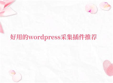 好用的wordpress采集插件推荐 知乎