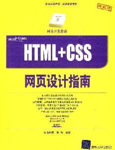 网站开发指南 HTML CSS网页设计指南图册 百科