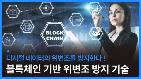 디지털 정보의 위변조를 방지하는 블록체인 기반 위변조 방지 기술 개발 블록체인 저작권 보호 기술 Youtube
