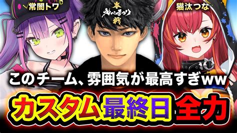 【apex】えぺまつりカスタム最終日！マジでこのチームの雰囲気が最高すぎw 常闇トワ 猫汰つな ハセシン【もりっとデビキャット