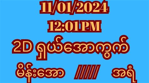 11 01 2024 ကြာသာပတေးနေ့ 12 01 Pm 2d အောကါက် လာပါပြီ 2dthailand 2d 2d3d 2d3dlive