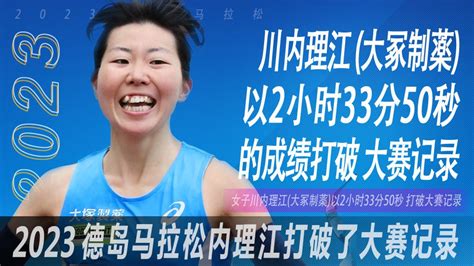 女子川内理江大冢制薬以2小时33分50秒的成绩打破了大赛记录（2023 德岛马拉松） 哔哩哔哩