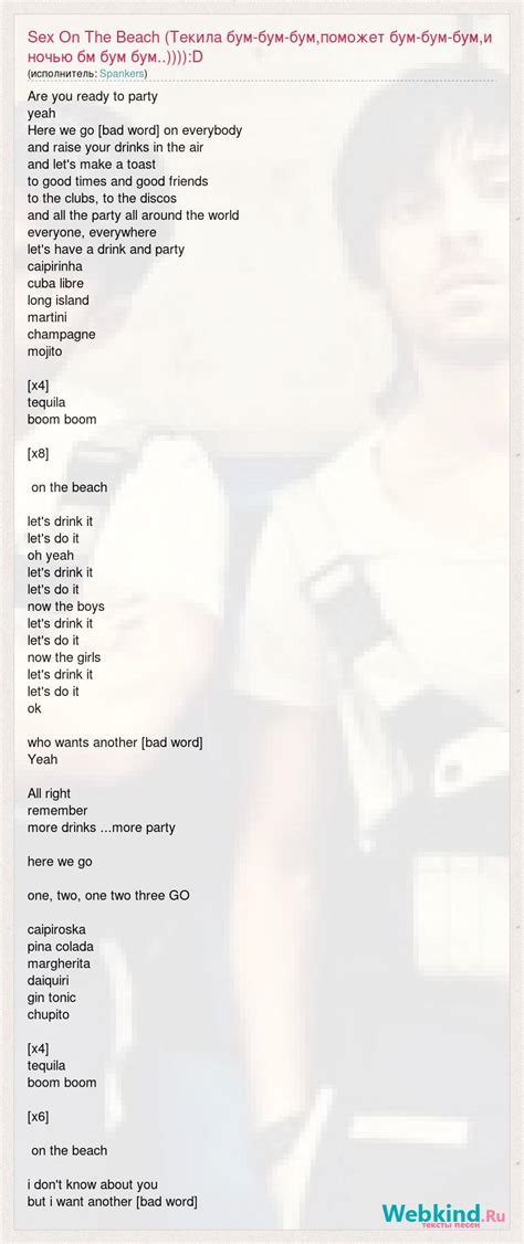 Текст песни Sex On The Beach Текила бум бум бум поможет бум бум бум и