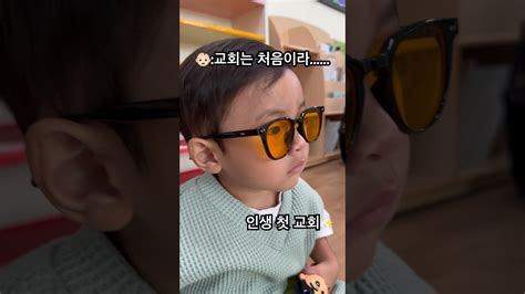 처음 교회를 가본 아들과 아빠😆 로운이 육아기록 일상기록 아기영상 아기쇼츠 귀여운영상 Youtube