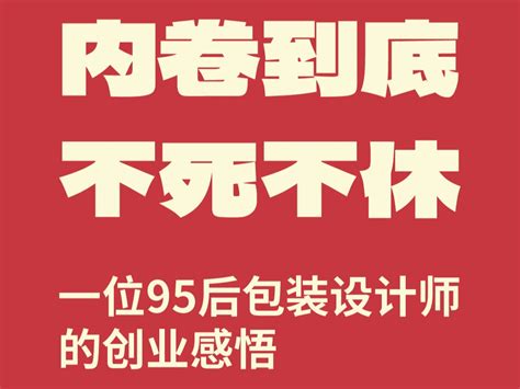 一位95后创业设计师的年中感悟内卷到底不死不休 成都必燃创意 站酷ZCOOL