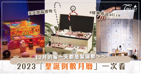 2023「聖誕倒數月曆」一次看♡讓你的12月每天都充滿驚喜！ 新浪香港