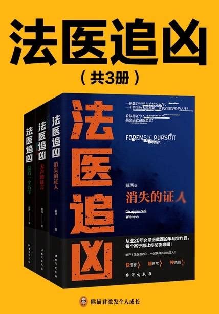 法医追凶套装共3册 Pdf Epub Mobi Azw3 格式 Kindle 电子书免费下载 NMOD 优质电子书