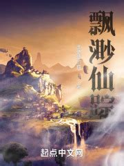第一章 飘渺仙宗 飘渺仙踪小说在线阅读 起点中文网