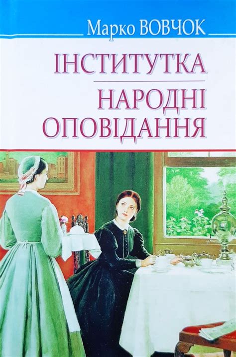 Книга Інститутка. Народні оповідання - Марко Вовчок от продавца ...
