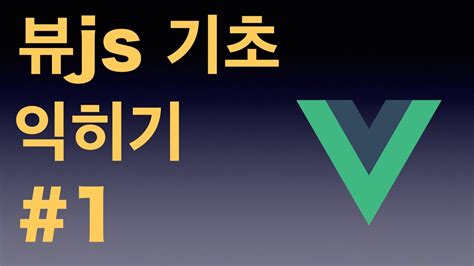 뷰js 2 Vuejs 2 기초 익히기 기본 강좌 01 뷰 인스턴스 생성하기 Youtube
