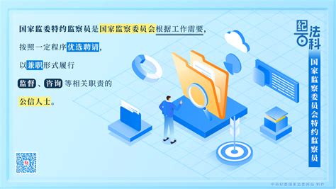 纪法百科丨国家监察委员会特约监察员————图解——中央纪委国家监委网站