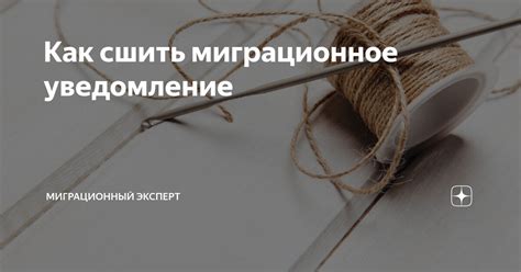 Как сшить миграционное уведомление Миграционный Эксперт Дзен