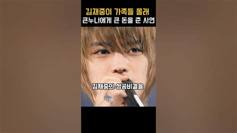 가족들 몰래 큰누나에게 돈을 준 김재중 사연 Youtube